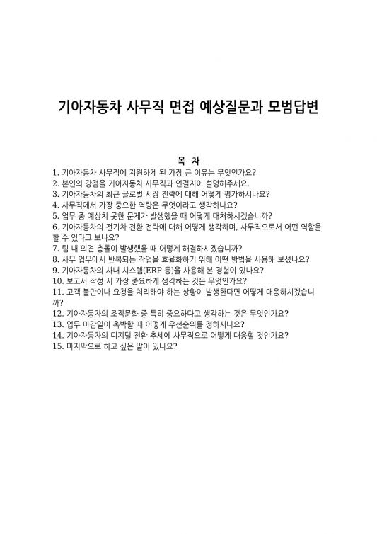 기아자동차 사무직 면접 예상질문과 모범답변
