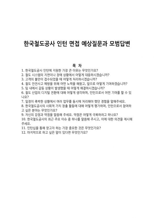 한국철도공사 인턴 면접 예상질문과 모범답변