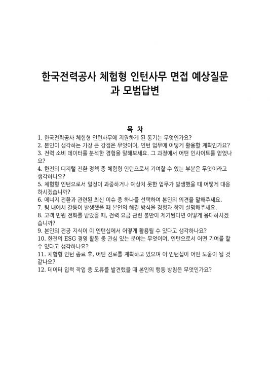 한국전력공사 체험형 인턴사무 면접 예상질문과 모범답변