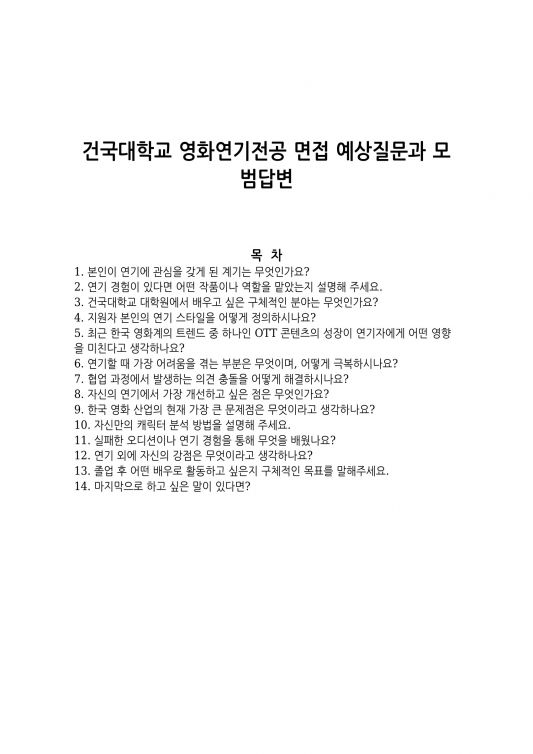 건국대학교 영화연기전공 면접 예상질문과 모범답변