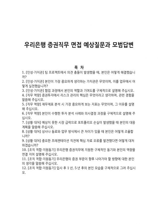우리은행 증권직무 면접 예상질문과 모범답변