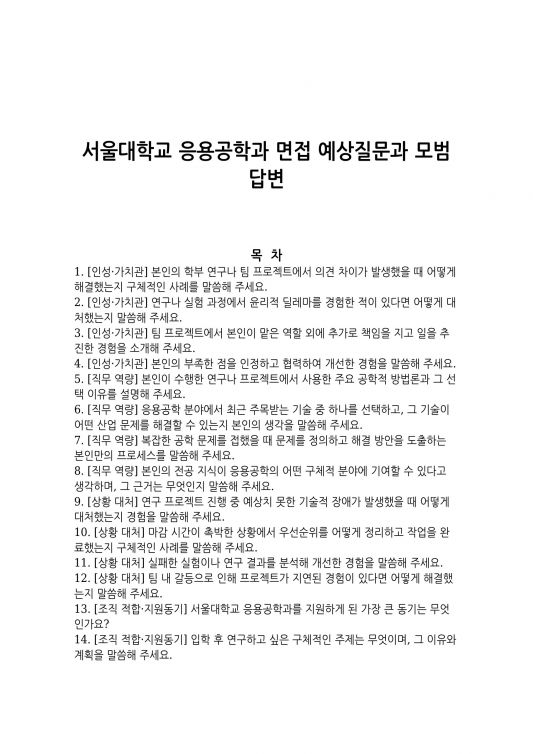 서울대학교 응용공학과 면접 예상질문과 모범답변