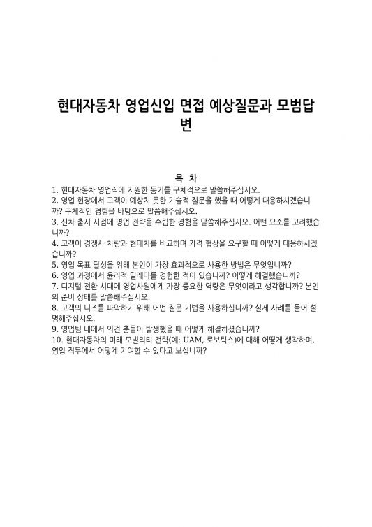 현대자동차 영업신입 면접 예상질문과 모범답변