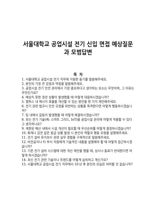 서울대학교 공업시설 전기 신입 면접 예상질문과 모범답변