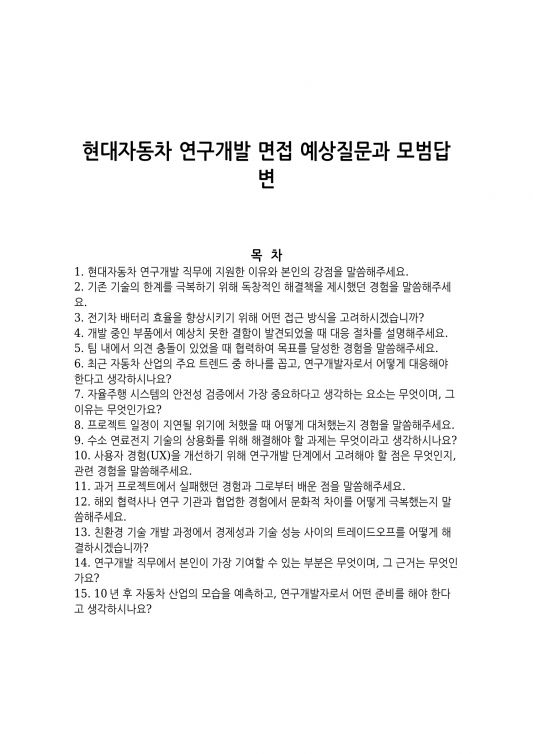 현대자동차 연구개발 면접 예상질문과 모범답변