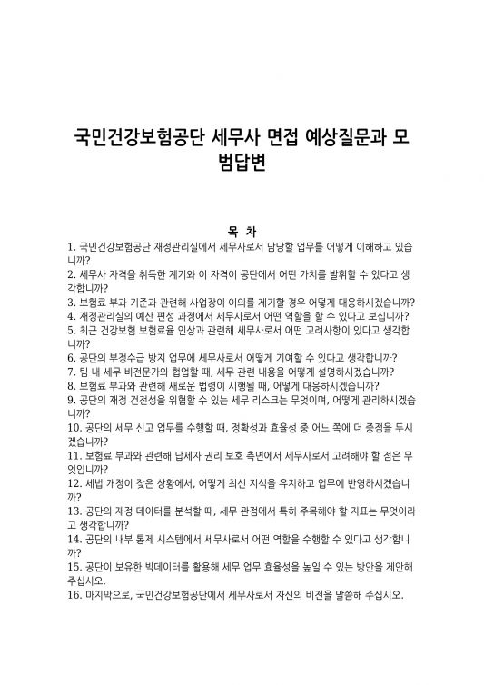 국민건강보험공단 세무사 면접 예상질문과 모범답변