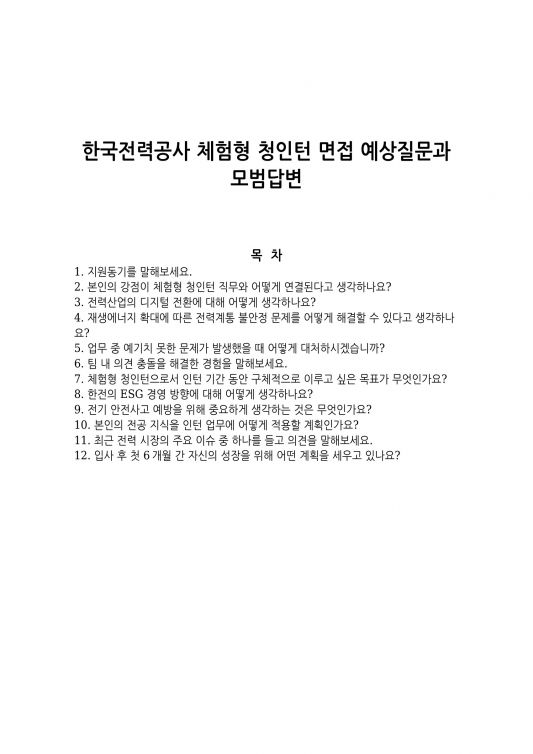 한국전력공사 체험형 청인턴 면접 예상질문과 모범답변
