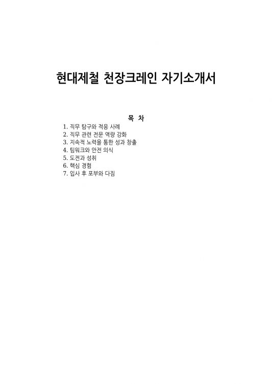 현대제철 천장크레인 자기소개서