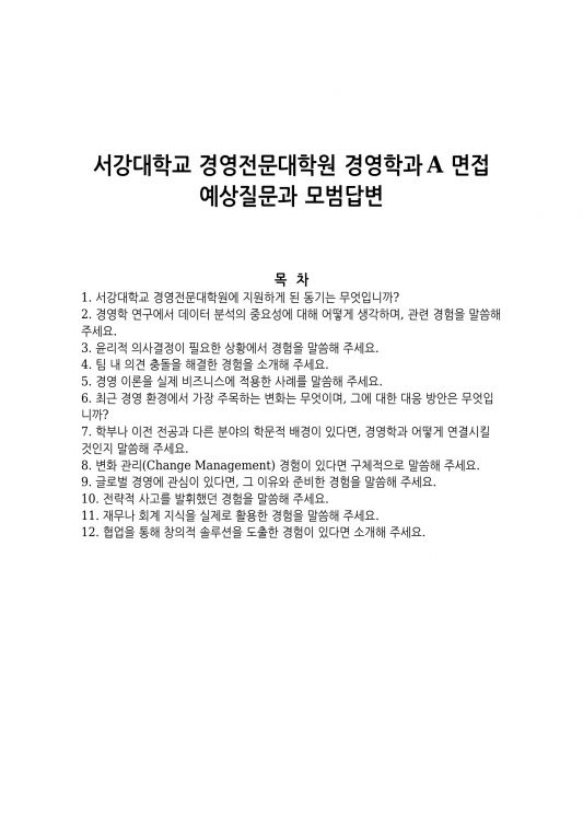 서강대학교 경영전문대학원 경영학과A 면접 예상질문과 모범답변