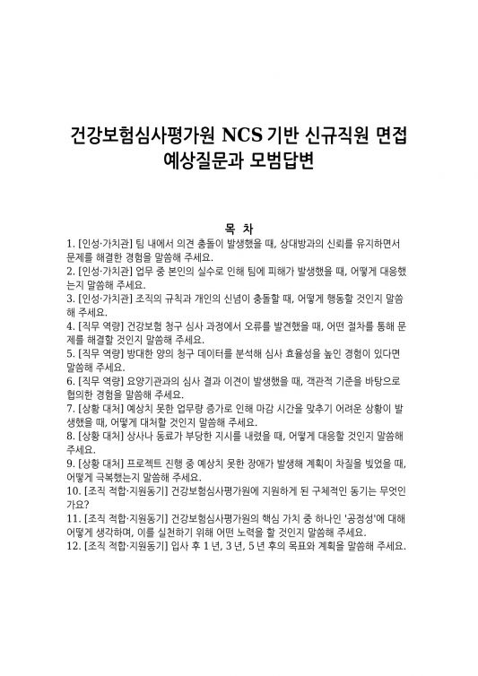 건강보험심사평가원 NCS기반 신규직원 면접 예상질문과 모범답변