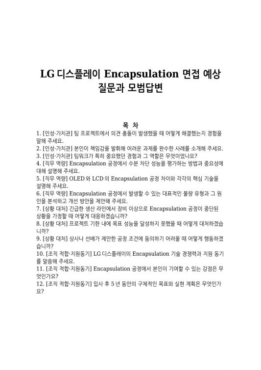 LG디스플레이 Encapsulation 면접 예상질문과 모범답변