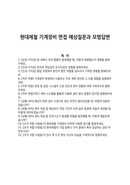 현대제철 기계정비 면접 예상질문과 모범답변
