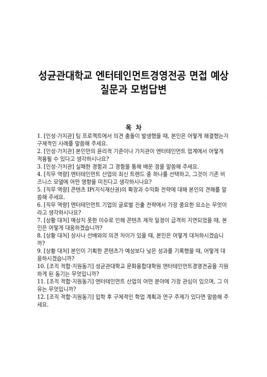 성균관대학교 엔터테인먼트경영전공 면접 예상질문과 모범답변