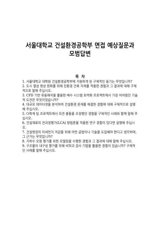서울대학교 건설환경공학부 면접 예상질문과 모범답변