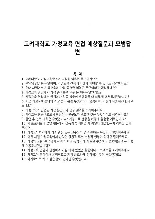 고려대학교 가정교육 면접 예상질문과 모범답변