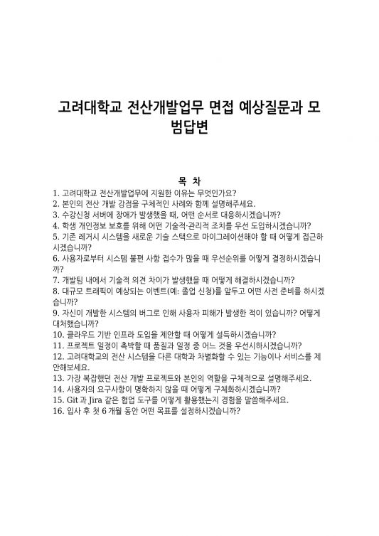 고려대학교 전산개발업무 면접 예상질문과 모범답변
