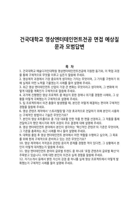 건국대학교 영상엔터테인먼트전공 면접 예상질문과 모범답변