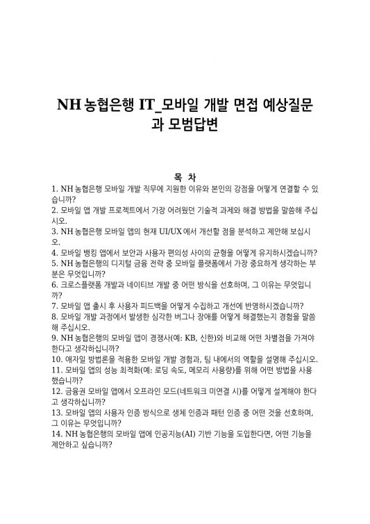 NH농협은행 IT_모바일 개발 면접 예상질문과 모범답변