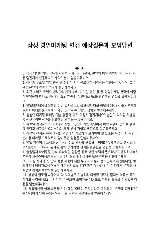 삼성 영업마케팅 면접 예상질문과 모범답변