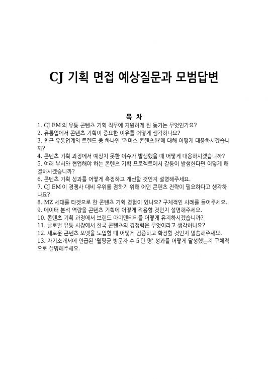 CJ 기획 면접 예상질문과 모범답변