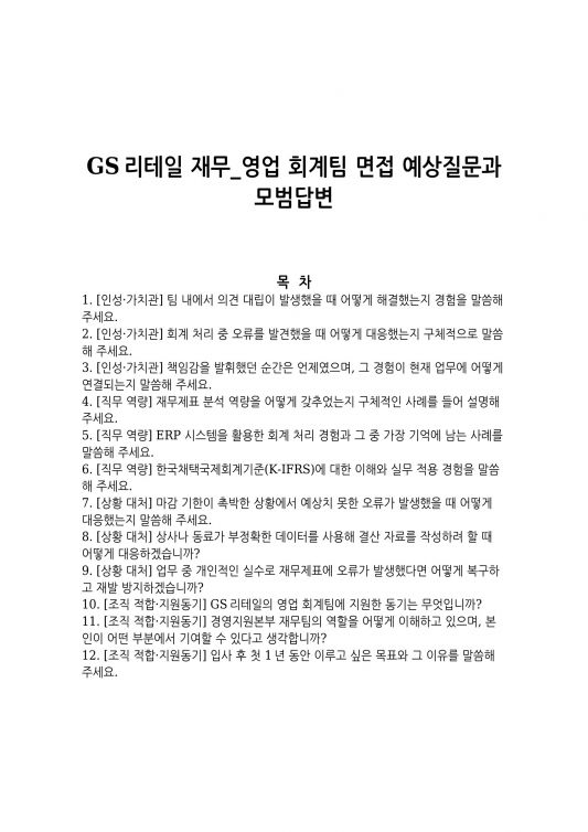 GS리테일 재무_영업 회계팀 면접 예상질문과 모범답변