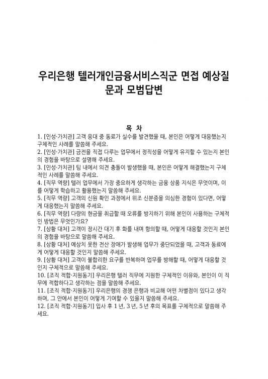 우리은행 텔러개인금융서비스직군 면접 예상질문과 모범답변