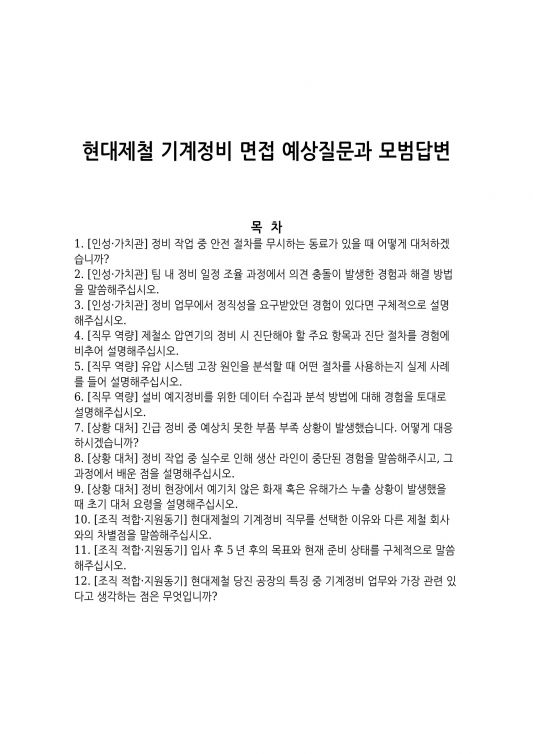 현대제철 기계정비 면접 예상질문과 모범답변
