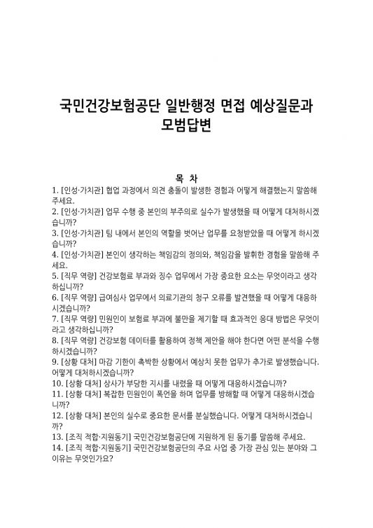 국민건강보험공단 일반행정 면접 예상질문과 모범답변