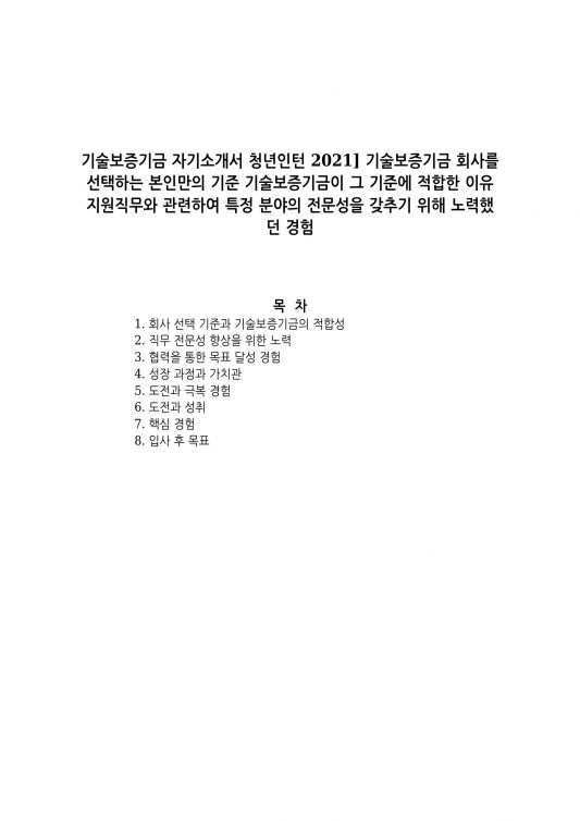 기술보증기금 자기소개서 청년인턴 2021] 기술보증기금 회사를 선택하는 본인만의 기준 기술보증기금이 그 기준에 적합한 이유 지원직무와 관련하여 특정 분야의 전문성을 갖추기 위해 노력했던 경험