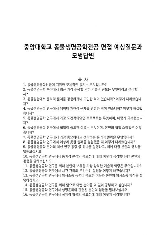 중앙대학교 동물생명공학전공 면접 예상질문과 모범답변