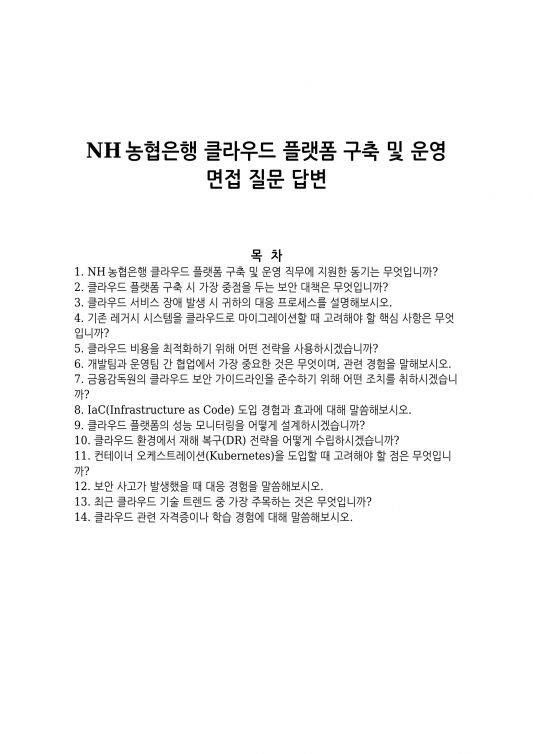 NH농협은행 클라우드 플랫폼 구축 및 운영 면접 질문 답변