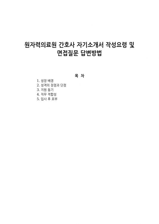원자력의료원 간호사 자기소개서 작성요령 및 면접질문 답변방법