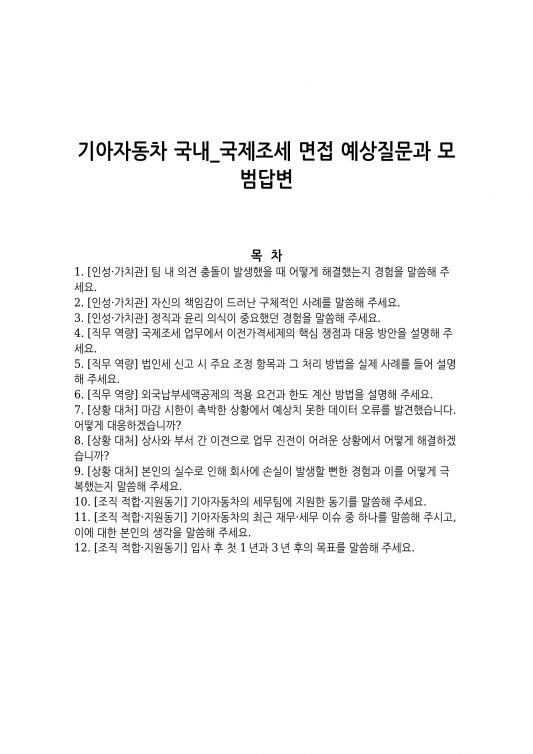 기아자동차 국내_국제조세 면접 예상질문과 모범답변