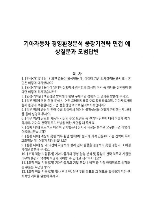 기아자동차 경영환경분석 중장기전략 면접 예상질문과 모범답변