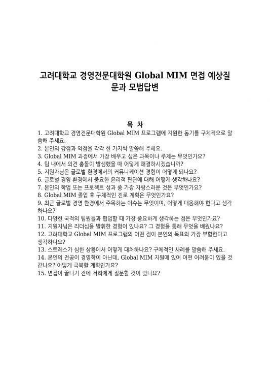 고려대학교 경영전문대학원 Global MIM 면접 예상질문과 모범답변