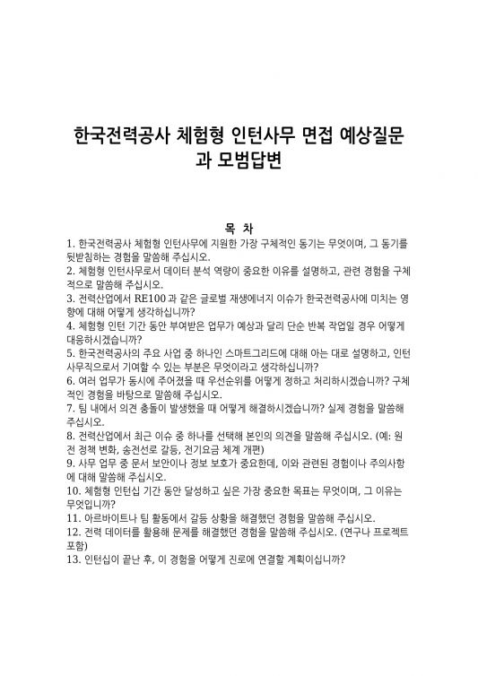 한국전력공사 체험형 인턴사무 면접 예상질문과 모범답변