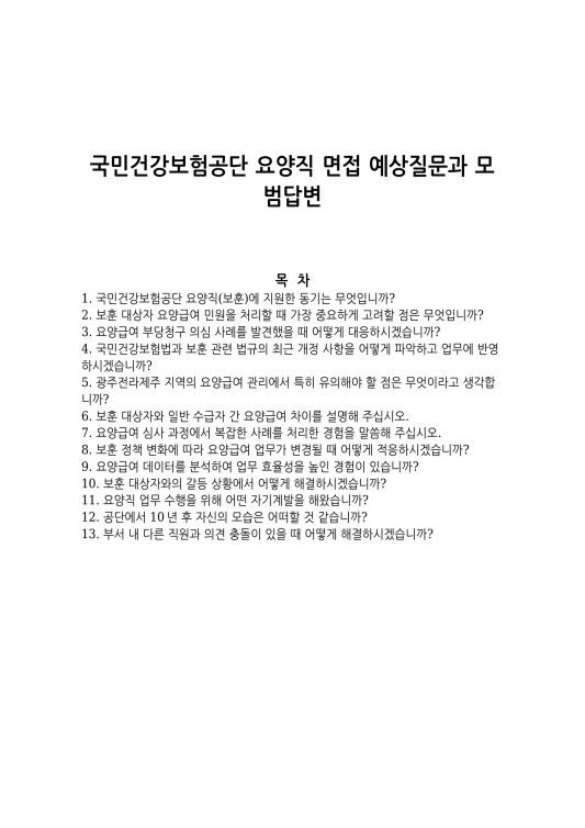 국민건강보험공단 요양직 면접 예상질문과 모범답변