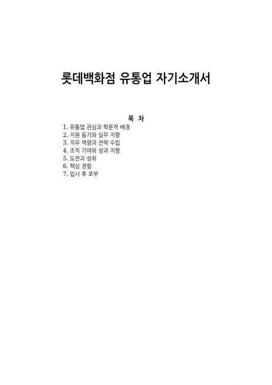롯데백화점 유통업 자기소개서