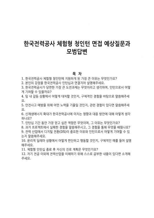 한국전력공사 체험형 청인턴 면접 예상질문과 모범답변