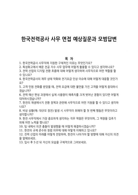 한국전력공사 사무 면접 예상질문과 모범답변