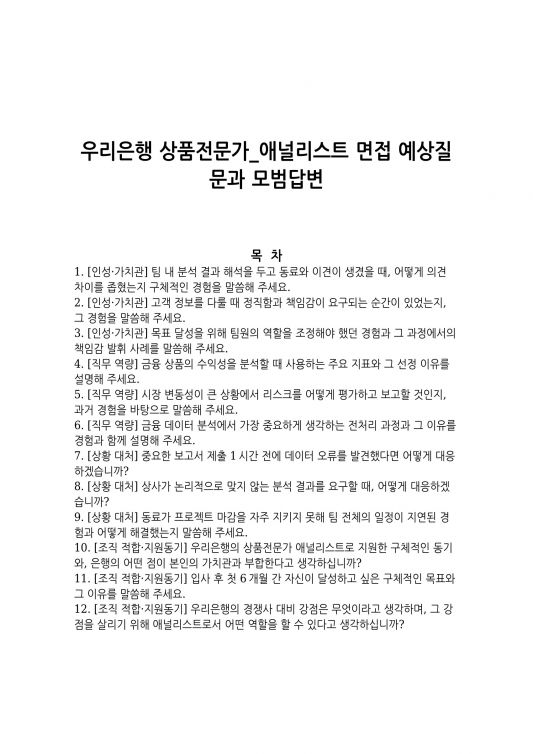 우리은행 상품전문가_애널리스트 면접 예상질문과 모범답변