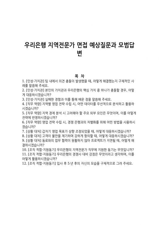 우리은행 지역전문가 면접 예상질문과 모범답변