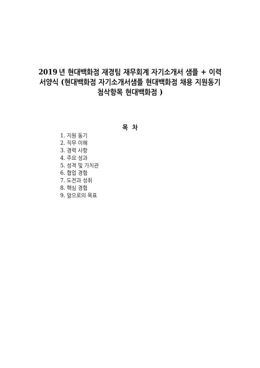 2019년 현대백화점 재경팀 재무회계 자기소개서 샘플 + 이력서양식 (현대백화점 자기소개서샘플 현대백화점 채용 지원동기 첨삭항목 현대백화점 )