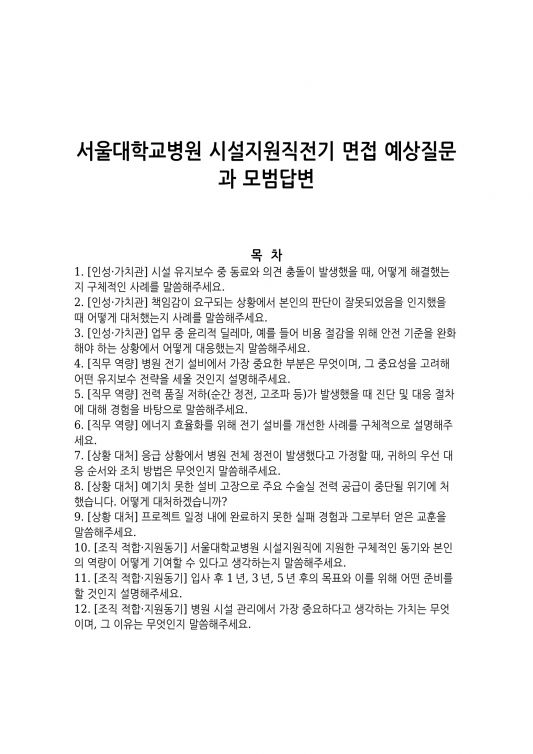 서울대학교병원 시설지원직전기 면접 예상질문과 모범답변