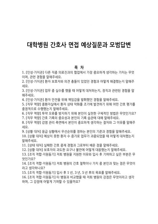 대학병원 간호사 면접 예상질문과 모범답변