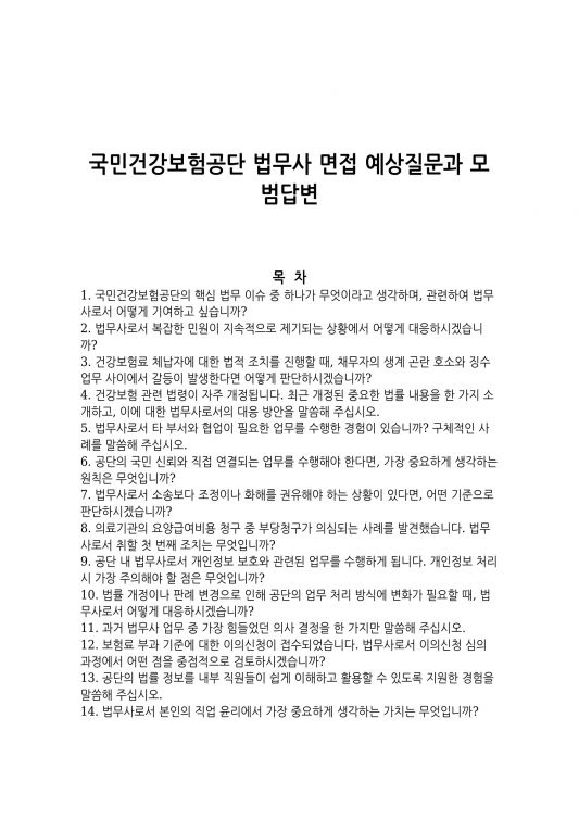 국민건강보험공단 법무사 면접 예상질문과 모범답변