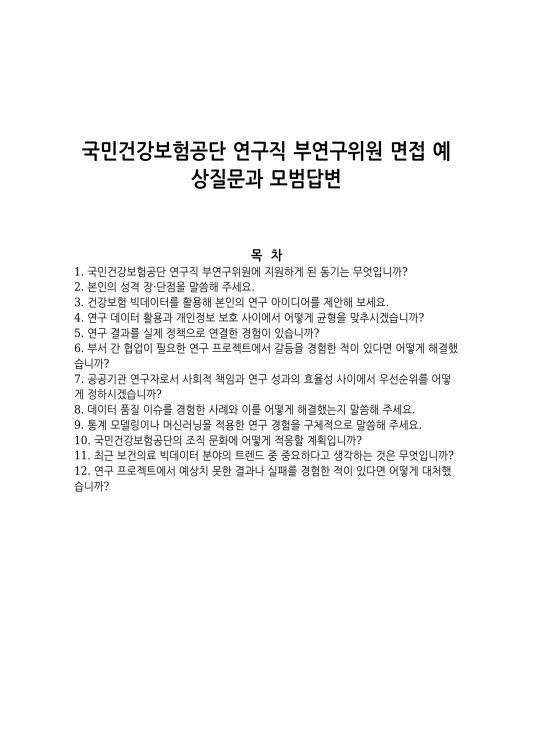 국민건강보험공단 연구직 부연구위원 면접 예상질문과 모범답변