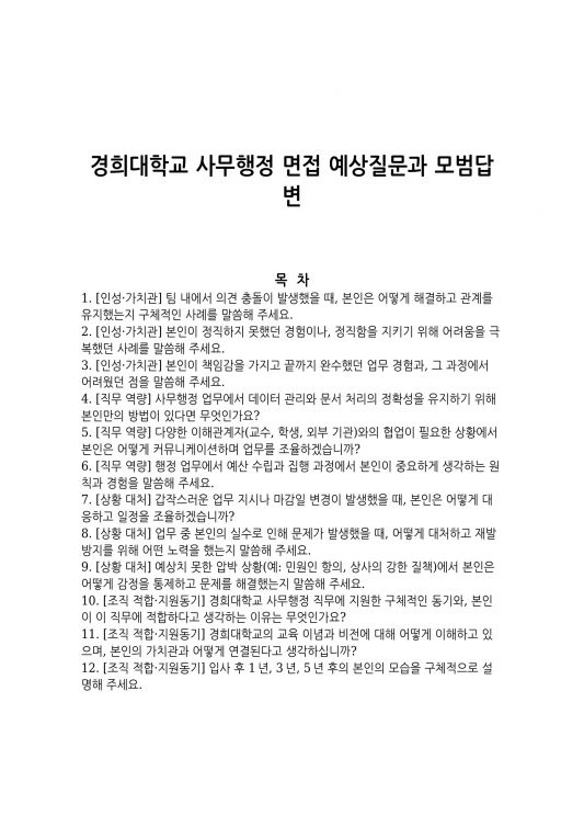 경희대학교 사무행정 면접 예상질문과 모범답변