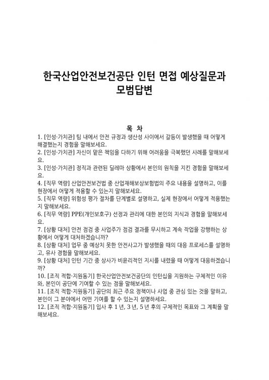 한국산업안전보건공단 인턴 면접 예상질문과 모범답변