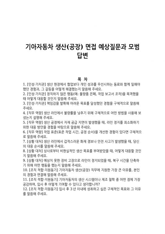 기아자동차 생산(공장) 면접 예상질문과 모범답변